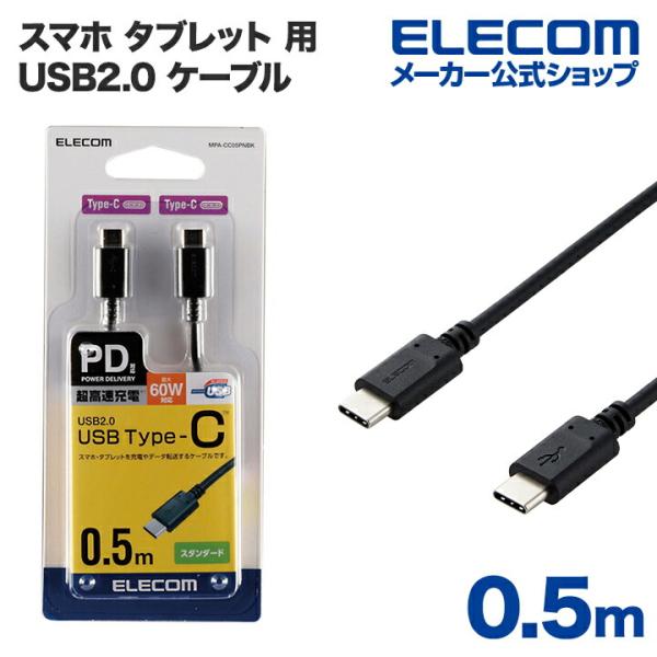 USB Power Delivery(最大60W)に対応し、スマートフォン・タブレットを超高速充電!USB Type-C端子を搭載した機器同士の接続ができるUSB2.0ケーブル。関連キーワード：エレコムダイレクトショップ エレコムダイレクト...