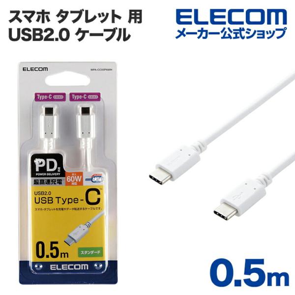 USB Power Delivery(最大60W)に対応し、スマートフォン・タブレットを超高速充電!USB Type-C端子を搭載した機器同士の接続ができるUSB2.0ケーブル。関連キーワード：エレコムダイレクトショップ エレコムダイレクト...