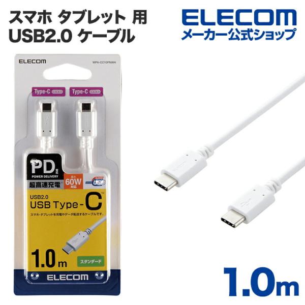USB Power Delivery(最大60W)に対応し、スマートフォン・タブレットを超高速充電!USB Type-C端子を搭載した機器同士の接続ができるUSB2.0ケーブル。関連キーワード：エレコムダイレクトショップ エレコムダイレクト...
