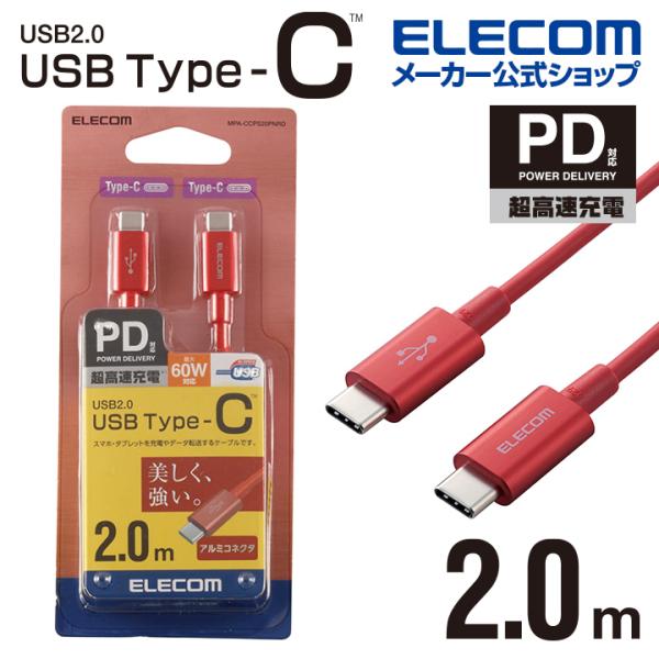 美しく、強い。耐久設計で断線しにくい新設計スリム耐久ケーブルを採用。USB Power Delivery(最大60W)に対応し、スマートフォン・タブレットを超高速充電!USB Type-C端子を搭載した機器同士の接続ができるUSB2.0ケー...