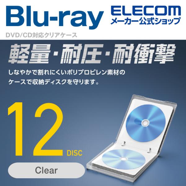 軽量・耐圧・耐衝撃!しなやかで割れにくい素材をケースに採用し、収納ディスクをしっかり守るBlu-ray/DVD/CD用クリアケース。関連キーワード：エレコムダイレクトショップ エレコムダイレクト エレコム elecom わけあり アウトレッ...