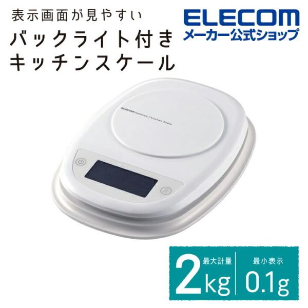 必要な機能をシンプルに備えたキッチンで使用しやすいコンパクトサイズのキッチンスケール。表示画面が見やすいバックライト機能も付いており、暗い場所でもしっかりと見えます。重量は0.3〜2,000gまでの計量を行うことが可能で、最小0.1g単位ま...