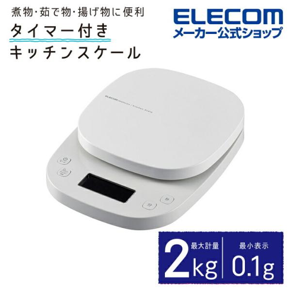 便利なタイマー機能が付いたキッチンで使用しやすいコンパクトサイズのキッチンスケール。煮込み料理や揚げ物、茹で物などの調理に便利な最大180分59秒のカウントダウン式タイマー機能付き。重量は0.3〜2,000gまでの計量を行うことが可能で、最...