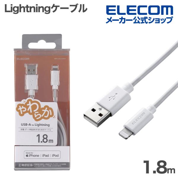 ケーブルがやわらかくとり回しがしやすい、やわらかケーブルを採用!iPhone・iPod・iPadなどのLightningコネクタ搭載機器の充電・データ通信が可能なLightningケーブル。※iPadはパソコンからは充電出来ません関連キーワ...