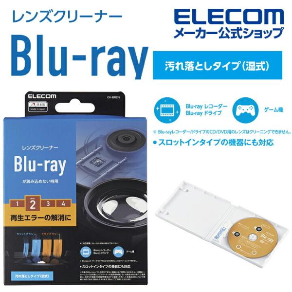 Blu-ray Discプレイヤー・ドライブのピックアップレンズに付着した汚れやホコリを拭き取りクリーニング!繰り返される再生エラーに最適な、湿式タイプの“Blu-rayレンズクリーナー”です。関連キーワード：エレコムダイレクトショップ エ...