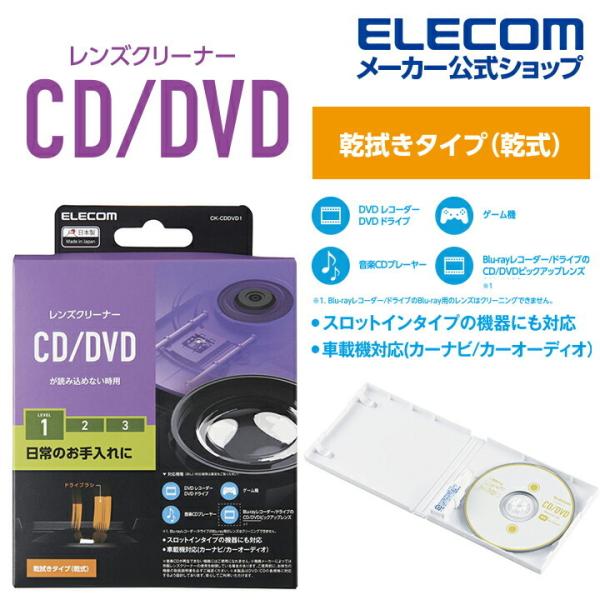 CD/DVDプレイヤー・ドライブのピックアップレンズに付着した汚れやホコリを拭き取りクリーニング!初期トラブルや再生中のエラーを予防する、乾式タイプの“CD/DVDレンズクリーナー”です。関連キーワード：エレコムダイレクトショップ エレコム...