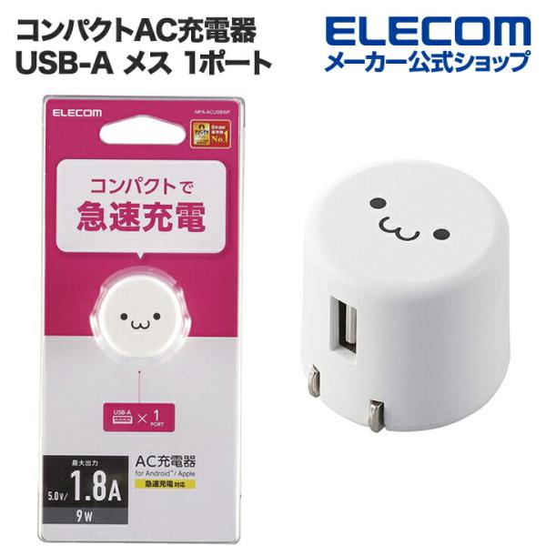 携帯に便利なコンパクト設計のデザイン。家庭用コンセントからスマートフォン等を充電、給電できるAC充電器です。最大出力9W(5V/1.8A)の急速充電タイプです。かわいい顔つきの“しろちゃん”モデル関連キーワード：エレコムダイレクトショップ ...