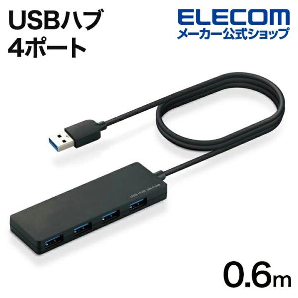 かさばらないから収納に便利。 USB2.0の10倍の転送速度、5Gbps(理論値)を実現するUSB3.0に対応した60cmケーブル付きの4ポートUSBハブ。関連キーワード：エレコムダイレクトショップ エレコムダイレクト エレコム elecom
