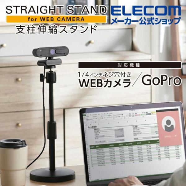 ノートパソコンの付属カメラやWEBカメラ単体では調節しきれない高さや角度を、自由に調節してテレワークやWEB会議、オンライン学習などに使える便利なWEBカメラ用支柱伸縮スタンドです。関連キーワード：エレコムダイレクトショップ エレコムダイレ...