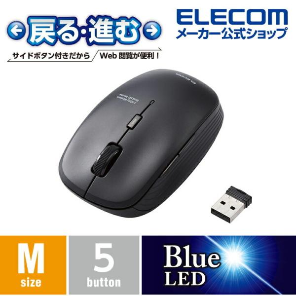日々のパソコン操作に安心をプラスする抗菌仕様! ネットの閲覧などに便利な「進む」・「戻る」ボタンが付いた5ボタンワイヤレスBlueLEDマウス。関連キーワード：エレコムダイレクトショップ エレコムダイレクト エレコム elecom 爆買