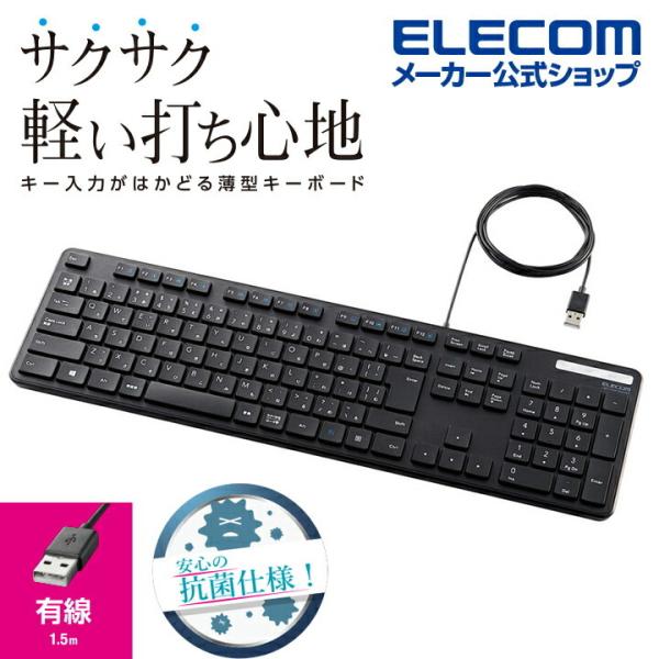 日々のパソコン操作に安心をプラスする抗菌仕様! サクサク軽い打ち心地で、PCに挿すだけで使える有線薄型フルキーボード。関連キーワード：エレコムダイレクトショップ エレコムダイレクト エレコム elecom
