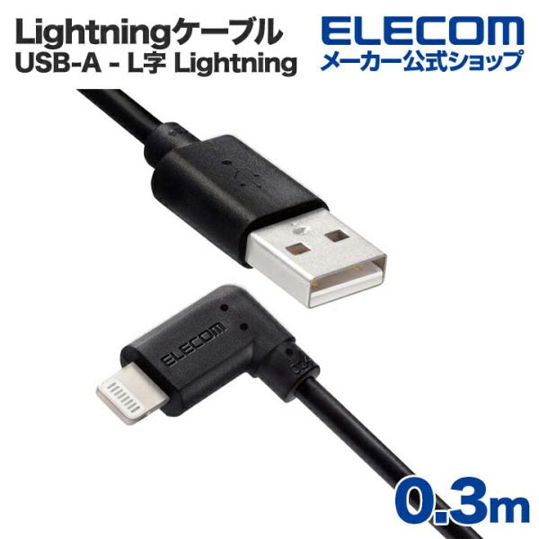 L字コネクタを採用し、飛び出しが少ないスッキリした配線が可能です。Lightningコネクタ搭載機器とパソコンやAC充電器のUSBポートを接続して充電・データ通信ができるLightningケーブル。※iPadはパソコンからは充電出来ません関...
