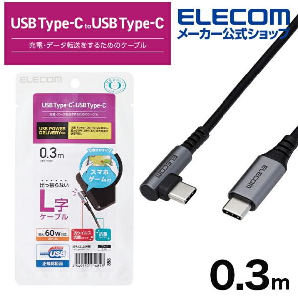 L字コネクタの採用により、飛び出しが少ないスッキリした配線が可能です。USB2.0の規格である「Certified Hi-Speed USB(USB2.0)」の正規認証品。USB Type-C(TM)端子を搭載したパソコン・充電器と、USB...