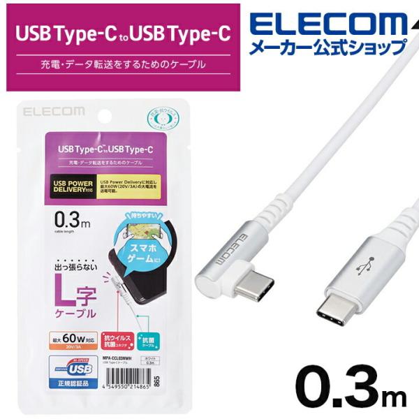 L字コネクタの採用により、飛び出しが少ないスッキリした配線が可能です。USB2.0の規格である「Certified Hi-Speed USB(USB2.0)」の正規認証品。USB Type-C(TM)端子を搭載したパソコン・充電器と、USB...