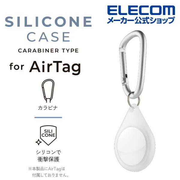 やわらかいシリコンでAirTagをしっかり守り、腰やカバンなど様々なものに装着できるカラビナが付いたAirTag用シリコンケースです。関連キーワード：エレコムダイレクトショップ エレコムダイレクト エレコム elecom