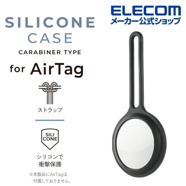 やわらかいシリコンでAirTagをしっかり守り、様々なものに取り付けることができるストラップが付いたAirTag用シリコンケースです。関連キーワード：エレコムダイレクトショップ エレコムダイレクト エレコム elecom