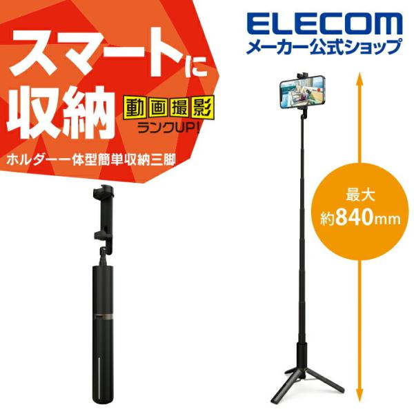 円筒形で収納出来てコンパクト。様々なシーンで使えるホルダー一体型簡単収納三脚です。関連キーワード：エレコムダイレクトショップ エレコムダイレクト エレコム elecom