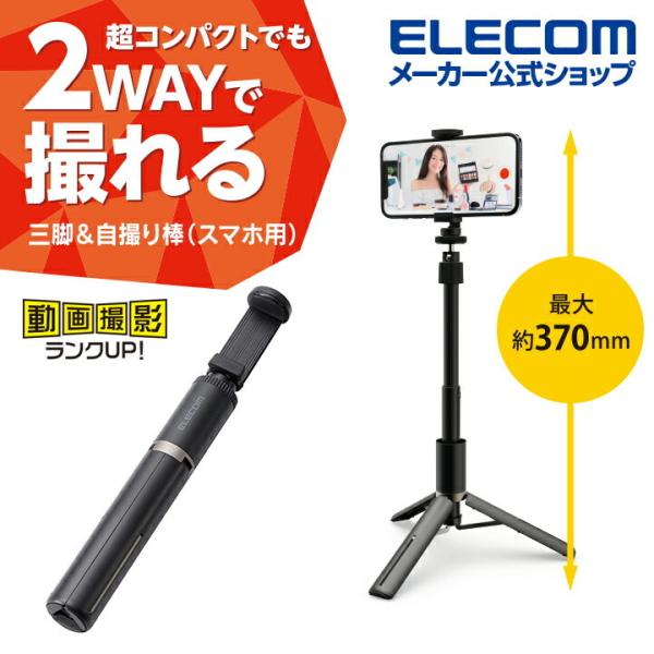 様々なシーンで使える三脚&amp;自撮り棒です。6.5インチまでのスマートフォンに取り付けが可能です。関連キーワード：エレコムダイレクトショップ エレコムダイレクト エレコム elecom
