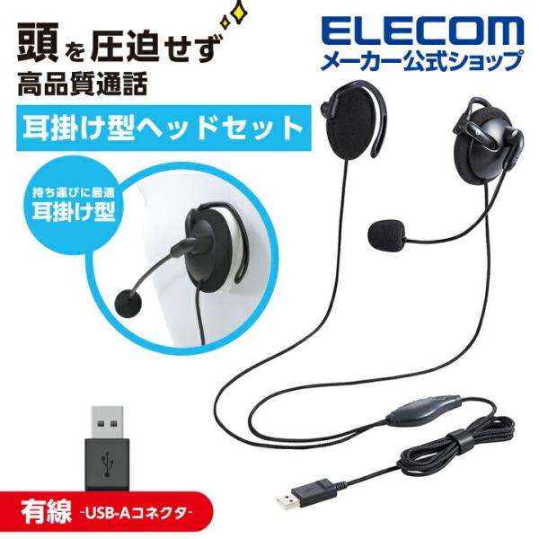 オンラインゲーム、ビデオ会議、音声チャットに!圧迫感が無いため長時間の使用でも疲れにくい耳掛けタイプのUSBヘッドセット。関連キーワード：エレコムダイレクトショップ エレコムダイレクト エレコム elecom