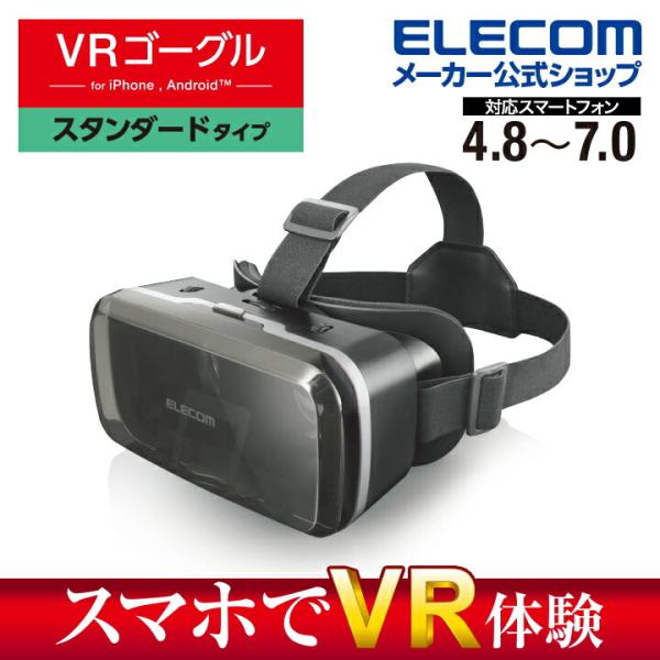スマートフォンで充実したVR体験ができるスタンダードタイプのVRゴーグルです。ピント調整・目幅調節・モールドフェイスクッション・7インチ対応など、充実したVRゴーグル機能を有します。関連キーワード：エレコムダイレクトショップ エレコムダイレ...