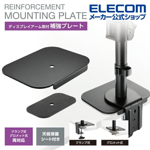 補強プレートを挟んでディスプレイアームを天板に固定することで設置面が広くなり、ディスプレイアームの重みや固定による締め付ける力を分散させ歪みやたわみを軽減するディスプレイアーム補強プレートです。関連キーワード：エレコムダイレクトショップ エ...