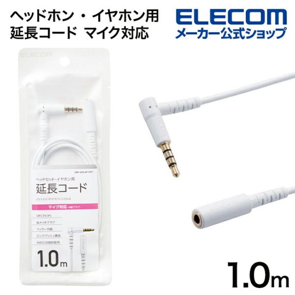 マイク対応φ3.5mm4極ステレオミニプラグを持つヘッドホン・イヤホンを接続する時に便利な延長ケーブルです。関連キーワード：エレコムダイレクトショップ エレコムダイレクト エレコム elecom