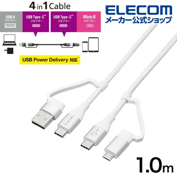 機器に合わせてコネクターを付け替えられる4in1 USBケーブルです。データ転送や充電のために機器のコネクターに合わせて複数のケーブルを用意する煩わしさを解消できます。スマートフォン、タブレット、及び他のUSB給電デバイスを充電/データ通信...