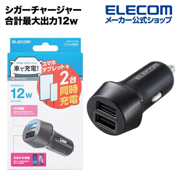 合計出力12W(5V/2.4A)でスマートフォンなど2台同時に車で充電できる車載充電器です。iPhoneとAndroidを見分けて最適な出力で充電が可能なおまかせ充電機能が付いています。関連キーワード：エレコムダイレクトショップ エレコムダ...