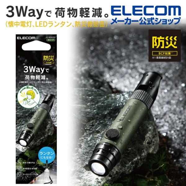 3つの使い方ができる、コンパクトな乾電池式のLEDライトです。懐中電灯、災害救助笛として利用でき、更に水の入ったペットボトルに差し込むことで簡易的なランタンとしても使用できます。 単4形乾電池が1本あれば使用することができるため、被災時など...