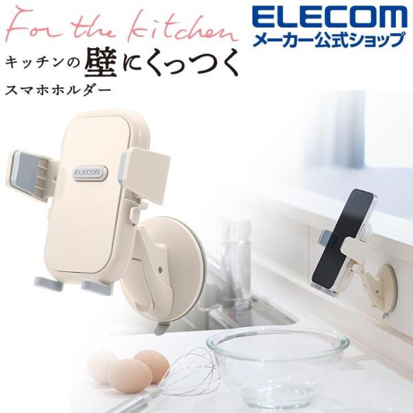 壁付けキッチンやコンパクトサイズのキッチンに場所をとらずに設置できて便利なキッチンの壁にくっつくスマホホルダー。ぐらつかずに使えてストレスフリー。関連キーワード：エレコムダイレクトショップ エレコムダイレクト エレコム elecom