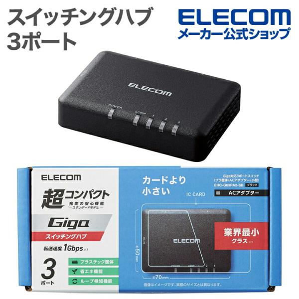 業界最小クラスの超コンパクトサイズ!ICカードよりも小さなサイズで狭い場所にもすっきりと設置可能。省エネ機能やループ検知など充実の安心機能を備えた、ACアダプター電源のプラスチック筐体、3ポートスイッチングハブです。 ※2023年当社調べ関...