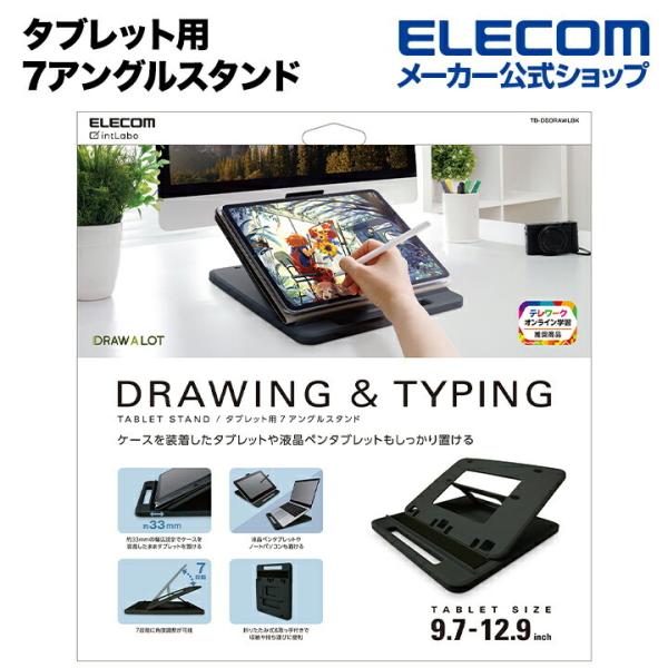 7段階で角度調整が可能。ケースを装着したタブレットや、液晶ペンタブレット、ノートパソコンをしっかり置ける、ドローイングやタイピング操作に最適なスタンドです。関連キーワード：エレコムダイレクトショップ エレコムダイレクト エレコム eleco...