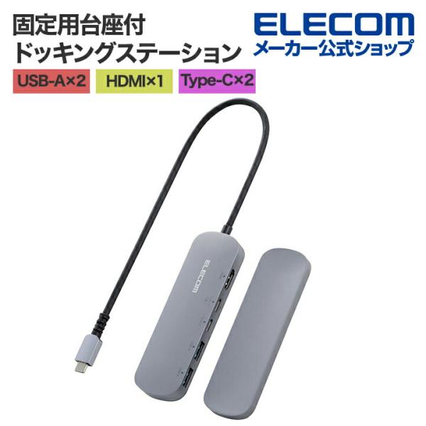USB 5Gbps(USB3.2(Gen1))に対応したUSB Type-C(TM)ポートを搭載したドッキングステーションです。全てのポートを本体1面に搭載し、両面テープでデスクに固定できるスタンド付きのため、ピタッと固定し、すっきり使用で...