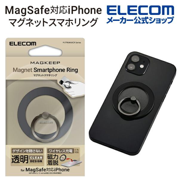 MagSafe対応iPhoneの背面に磁石の力で取り付けることができる、MAGKEEPスマホリングです。リングが磁力で着脱可能であるため、気軽にリングを外してワイヤレス充電や電子決済に素早く対応できます。スマホ本体のデザインを損ねない、クリ...