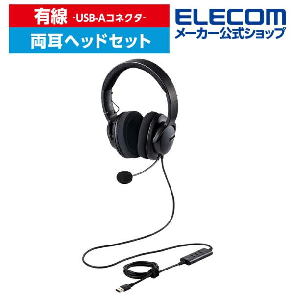 Web会議やビデオ通話、オンラインゲームでのボイスチャットに!デュアルマイクノイズリダクションシステムにより、周囲の雑音を抑制し、クリアに音声を伝える高音質モデルの有線ヘッドセットです。関連キーワード：エレコムダイレクトショップ エレコムダ...