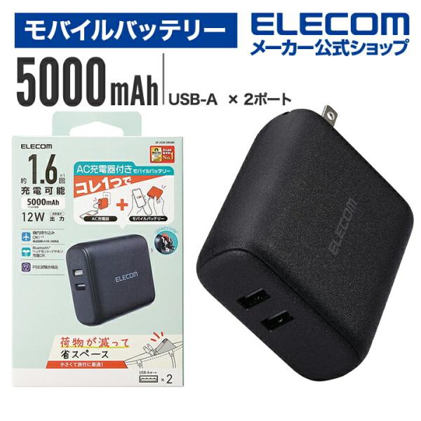 AC充電器としてもモバイルバッテリーとしても使用可能な2in1タイプ!コンパクトで旅行などの持ち運びに便利なサイズ。スマートフォンを約1.6回充電可能な5000mAhのAC充電器一体型モバイルバッテリーです。関連キーワード：エレコムダイレク...