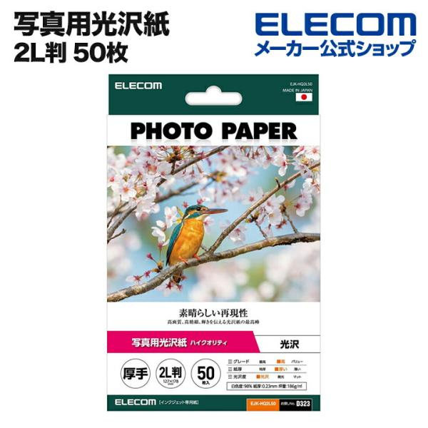 高画質、高精細、輝きを伝える最高峰の写真用光沢紙です。高品質な日本の紙を採用、趣味の写真や撮影会で撮った写真印刷におすすめの高グレード紙です。関連キーワード：エレコムダイレクトショップ エレコムダイレクト エレコム elecom 爆買