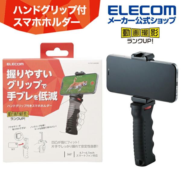 手ブレを軽減しながら動画撮影ができるハンドグリップ付きスマートフォンホルダーです。グリップには指にフィットする凹凸があり、太さもあるので片手でしっかりと握れます。ホルダー上部には、カメラやライト、マイクなど撮影に必要な機器が取り付けられるア...