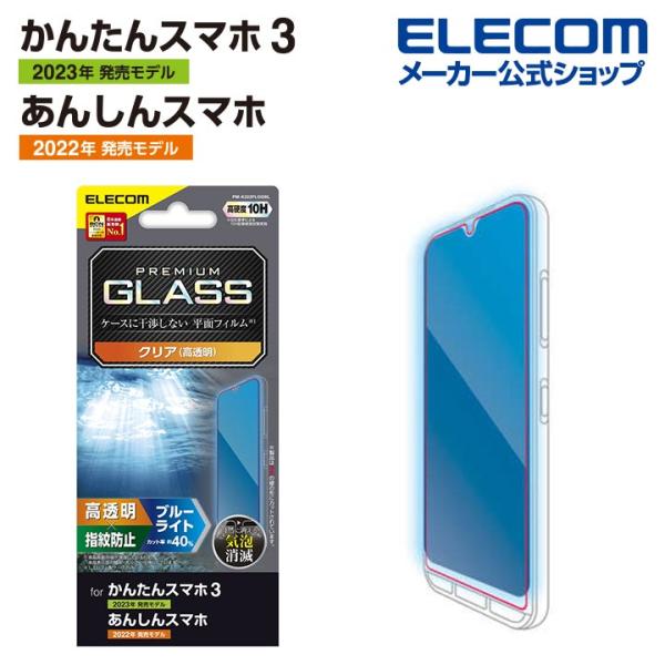 ガラス特有のなめらかな指滑りを実現するブルーライトカットタイプのかんたんスマホ3/あんしんスマホ(KY-51B)用液晶保護ガラスです。関連キーワード：エレコムダイレクトショップ エレコムダイレクト エレコム elecom わけあり アウトレ...