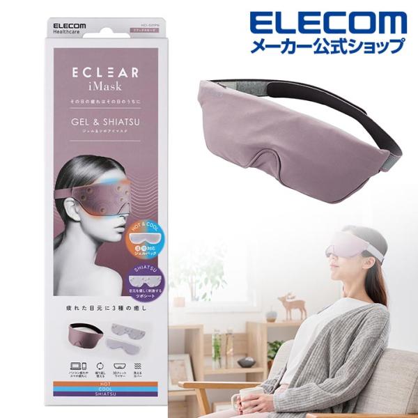 スマホやパソコンなどで頑張りすぎた目元をリラックス&amp;リフレッシュ。ホット・クール・ツボ押しの3Wayで疲れた目元を癒やすエクリア ジェル&amp;ツボアイマスクです。温・冷どちらでも使用可能なジェルパックと、ツボ押し専用のシートで、...