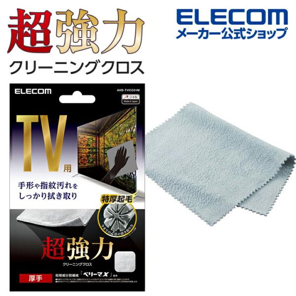 テレビ画面のしつこい油膜や皮脂汚れもスッキリ!超極細繊維を使用した超強力クリーニングクロス。関連キーワード：エレコムダイレクトショップ エレコムダイレクト エレコム elecom