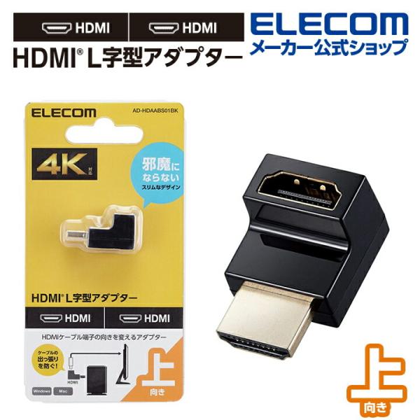 HDMI(R) L字型アダプター(上向き)のスリムタイプです。HDMIコネクター付近のスペースが狭くても、上向きにケーブルを出すことができます。4K/60p対応の高画質での映像出力が可能です。関連キーワード：エレコムダイレクトショップ エレ...
