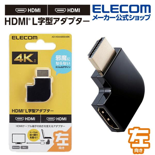 HDMI(R) L字型アダプター(左向き)のスリムタイプです。HDMIコネクター付近のスペースが狭くても、左向きにケーブルを出すことができます。4K/60p対応の高画質での映像出力が可能です。関連キーワード：エレコムダイレクトショップ エレ...