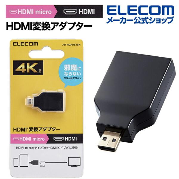 HDMI(R) Micro(タイプD)をHDMI(タイプA)に変換するHDMI変換アダプターです。お持ちのHDMIケーブルでHDMI Micro搭載のデジタルカメラなどに接続できます。4K/60p対応の高画質での映像出力が可能です。関連キー...
