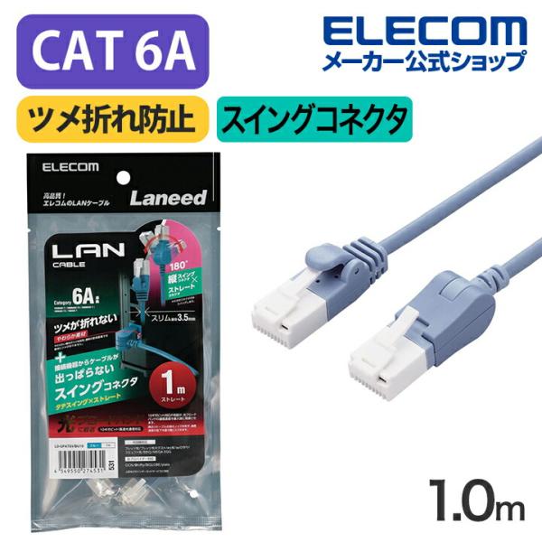 周波数帯域500MHzを保証する10ギガビット・イーサネットに対応した、Cat6A準拠LANケーブルの垂直方向スイングコネクタータイプです。垂直方向にコネクターを上下90度回転することでケーブルの配線角度を調整できるので、パソコンやルーター...