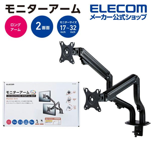 モニターの位置を自由に調整でき、デスクのスペースを有効活用!17〜32インチサイズのモニターに対応するロングアームのメカニカルスプリング式ダブルモニターアームです。関連キーワード：エレコムダイレクトショップ エレコムダイレクト エレコム e...