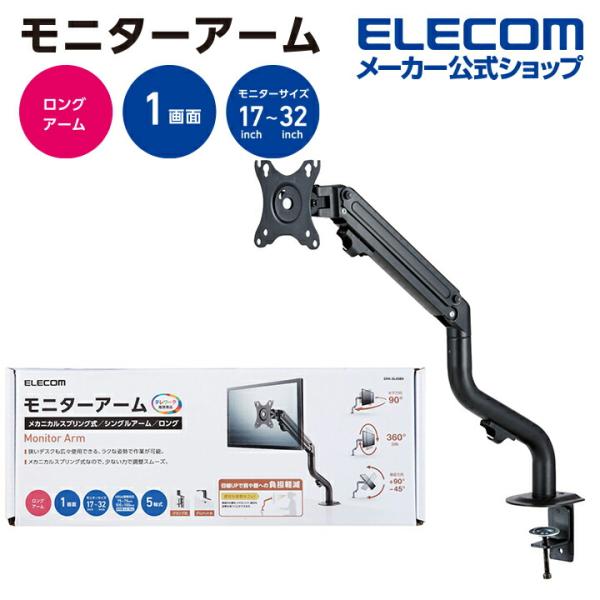 モニターの位置を自由に調整でき、デスクのスペースを有効活用!17〜32インチサイズのモニターに対応するロングアームのメカニカルスプリング式シングルモニターアームです。関連キーワード：エレコムダイレクトショップ エレコムダイレクト エレコム ...