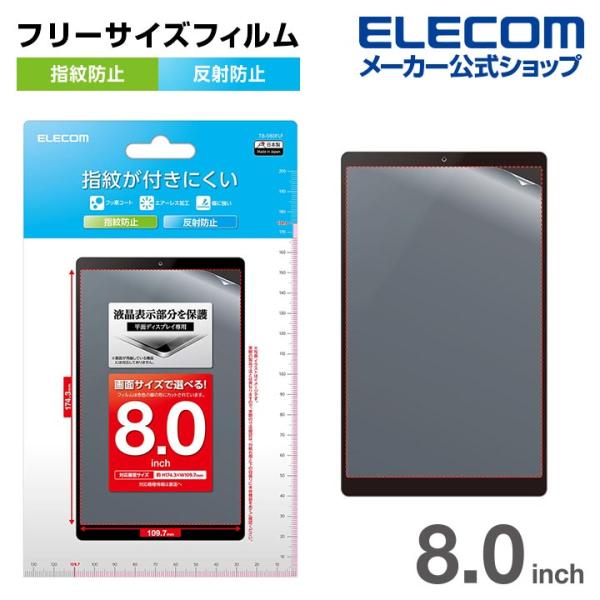 8.0インチタブレットの液晶画面を傷や汚れから守る、指紋防止タイプの反射防止フィルムです。関連キーワード：エレコムダイレクトショップ エレコムダイレクト エレコム elecom