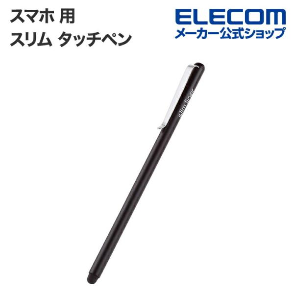ペン先4.5mmで細かな操作もらくらく。 細くてコンパクトなペン軸で、スリムに持ち運べるスマートフォン用スリムタッチペン。関連キーワード：エレコムダイレクトショップ エレコムダイレクト エレコム elecom