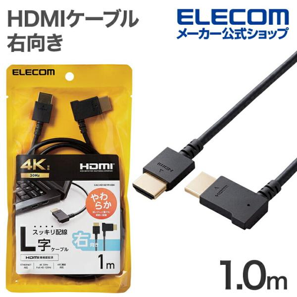 L字型のコネクターで配線スッキリ。パソコン周りの省スペースを実現するHDMI(R)ケーブルです。柔軟性に優れ、クセが残りにくいやわらかケーブルを採用しており、狭い場所でも柔軟に配線できます。イーサネット対応ハイスピードHDMIケーブル認証済...